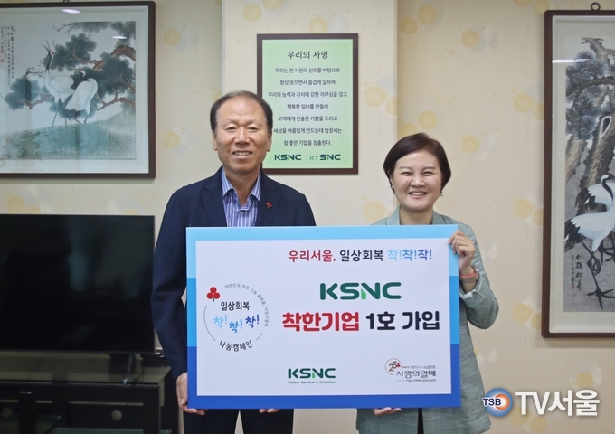 KSNC, 서울 사랑의열매에 정기 기부 약속